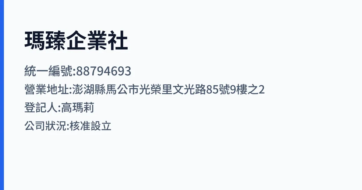 瑪臻企業社 - 統編 88794693(澎湖縣) 公司登記資料與營業項目詳細圖表