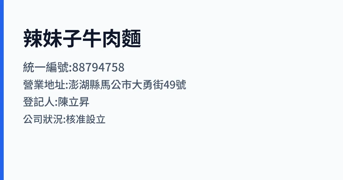 辣妹子牛肉麵 - 統編 88794758(澎湖縣) 公司登記資料與營業項目詳細圖表