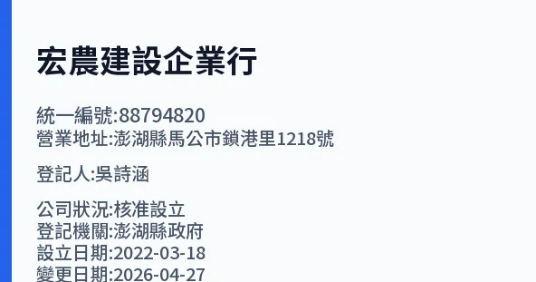 宏農建設企業行的照片-統編 88794820(澎湖縣) 公司登記資料與營業項目詳細圖表