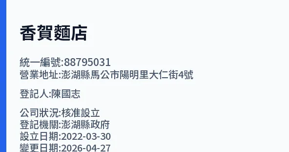 香賀麵店的照片-統編 88795031(澎湖縣) 公司登記資料與營業項目詳細圖表