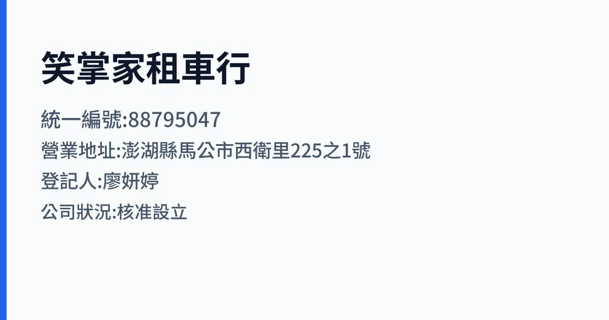 笑掌家租車行 - 統編 88795047(澎湖縣) 公司登記資料與營業項目詳細圖表