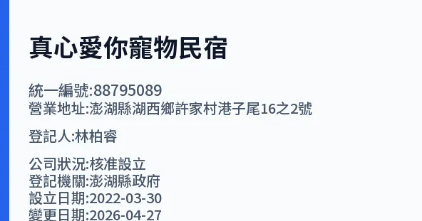 真心愛你寵物民宿的照片-統編 88795089(澎湖縣) 公司登記資料與營業項目詳細圖表