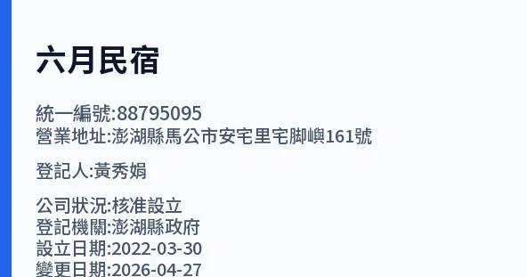 六月民宿的照片-統編 88795095(澎湖縣) 公司登記資料與營業項目詳細圖表