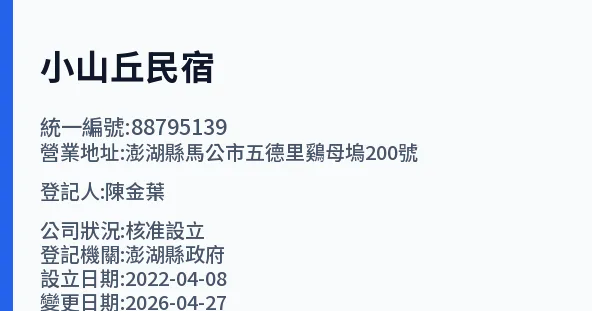 小山丘民宿的照片-統編 88795139(澎湖縣) 公司登記資料與營業項目詳細圖表