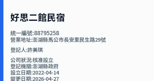 好思二館民宿的照片-統編 88795258(澎湖縣) 公司登記資料與營業項目詳細圖表