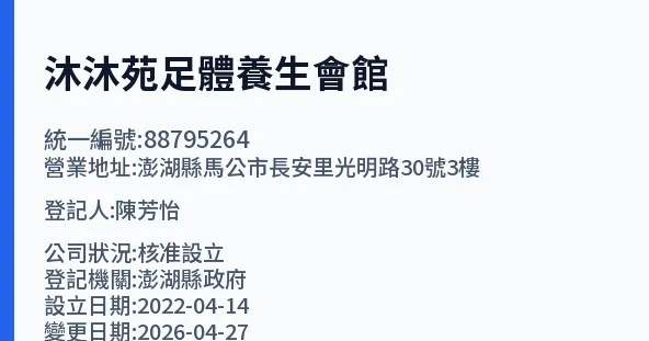 沐沐苑足體養生會館的照片-統編 88795264(澎湖縣) 公司登記資料與營業項目詳細圖表