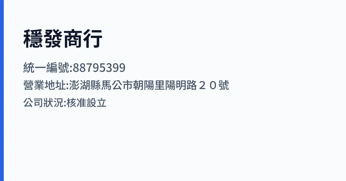 穩發商行 - 統編 88795399(澎湖縣) 公司登記資料與營業項目詳細圖表
