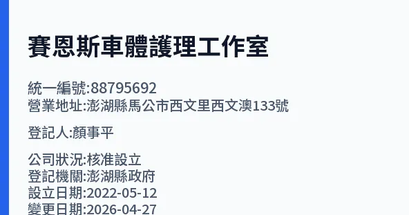 賽恩斯車體護理工作室的照片-統編 88795692(澎湖縣) 公司登記資料與營業項目詳細圖表