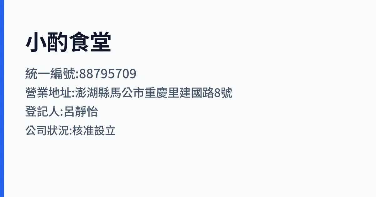 小酌食堂 - 統編 88795709(澎湖縣) 公司登記資料與營業項目詳細圖表