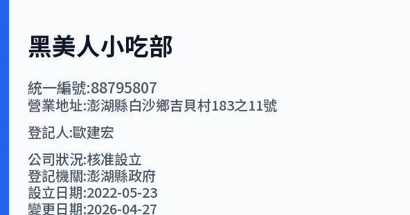 黑美人小吃部的照片-統編 88795807(澎湖縣) 公司登記資料與營業項目詳細圖表