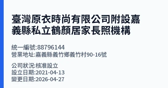 臺灣原衣時尚有限公司附設嘉義縣私立鶴顏居家長照機構的照片-統編 88796144(嘉義縣) 公司登記資料與營業項目詳細圖表