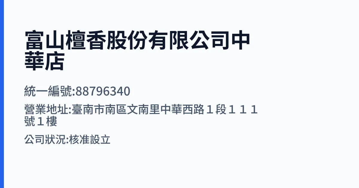富山檀香股份有限公司中華店 - 統編 88796340（臺南市） 公司登記資料與營業項目詳細圖表