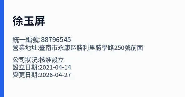 徐玉屏的照片-統編 88796545(臺南市) 公司登記資料與營業項目詳細圖表