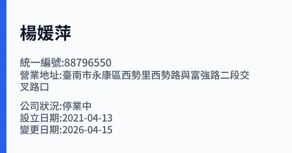 楊媛萍的照片-統編 88796550(臺南市) 公司登記資料與營業項目詳細圖表