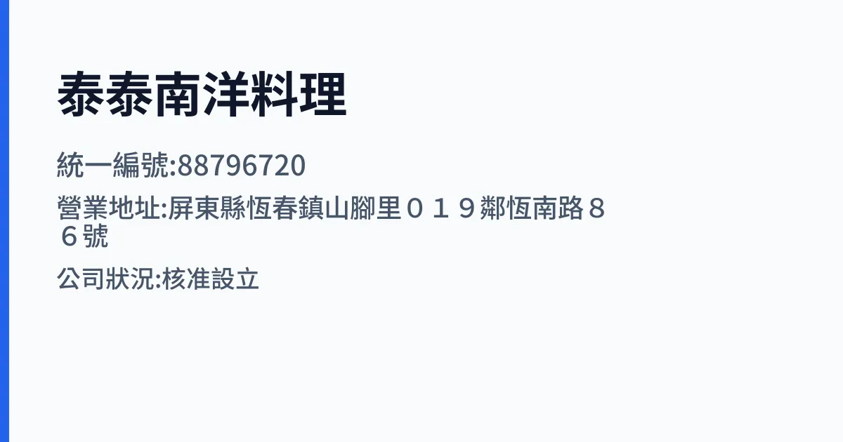 泰泰南洋料理 - 統編 88796720(屏東縣) 公司登記資料與營業項目詳細圖表