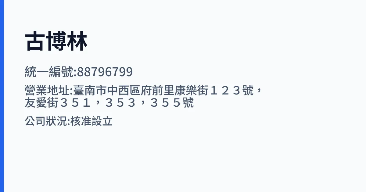 古博林 - 統編 88796799(臺南市) 公司登記資料與營業項目詳細圖表