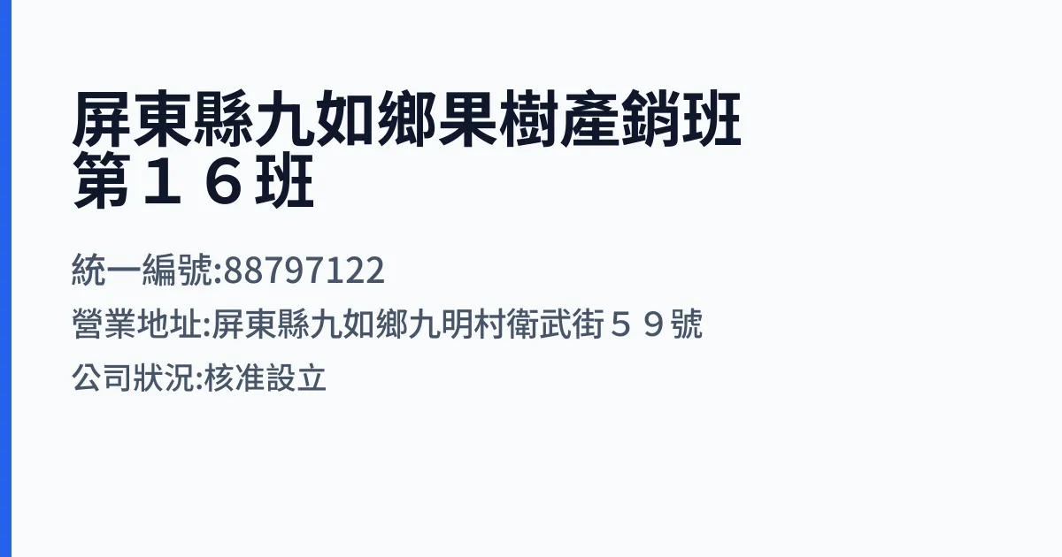 屏東縣九如鄉果樹產銷班第16班 - 統編 88797122(屏東縣) 公司登記資料與營業項目詳細圖表