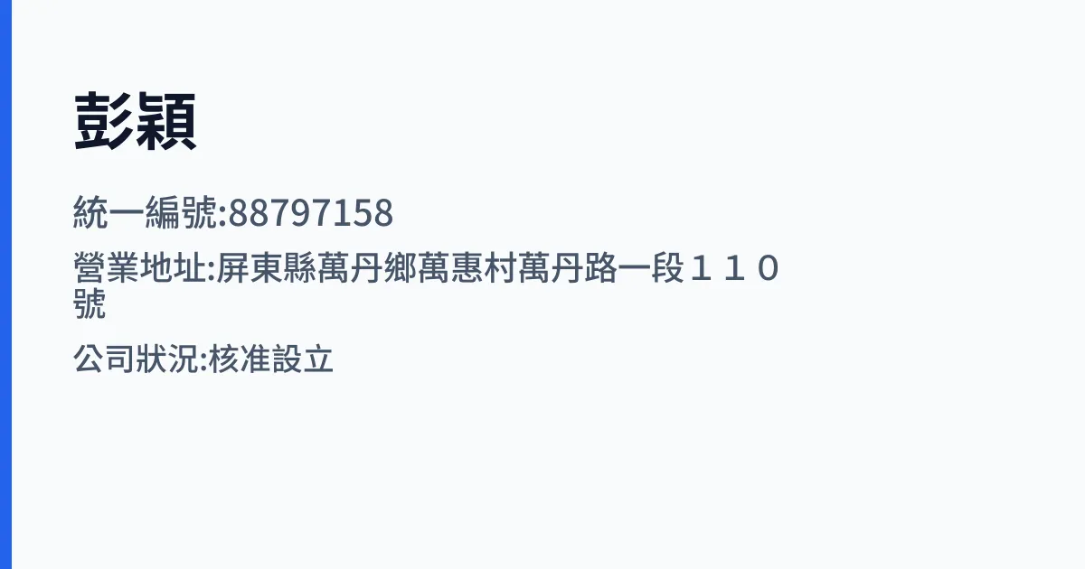 彭穎 - 統編 88797158(屏東縣) 公司登記資料與營業項目詳細圖表
