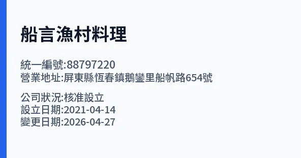 船言漁村料理的照片-統編 88797220(屏東縣) 公司登記資料與營業項目詳細圖表