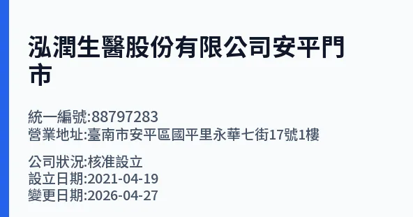 泓潤生醫股份有限公司安平門市的照片-統編 88797283(臺南市) 公司登記資料與營業項目詳細圖表