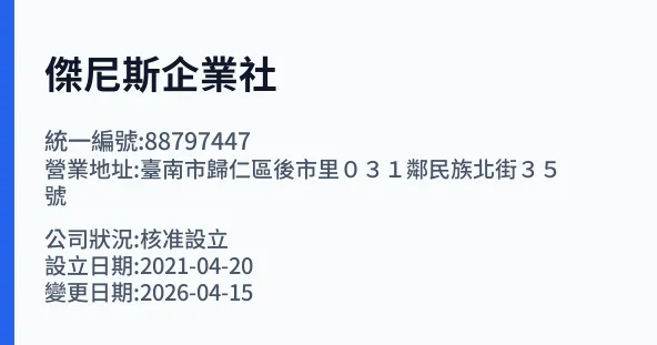 傑尼斯企業社的照片-統編 88797447(臺南市) 公司登記資料與營業項目詳細圖表