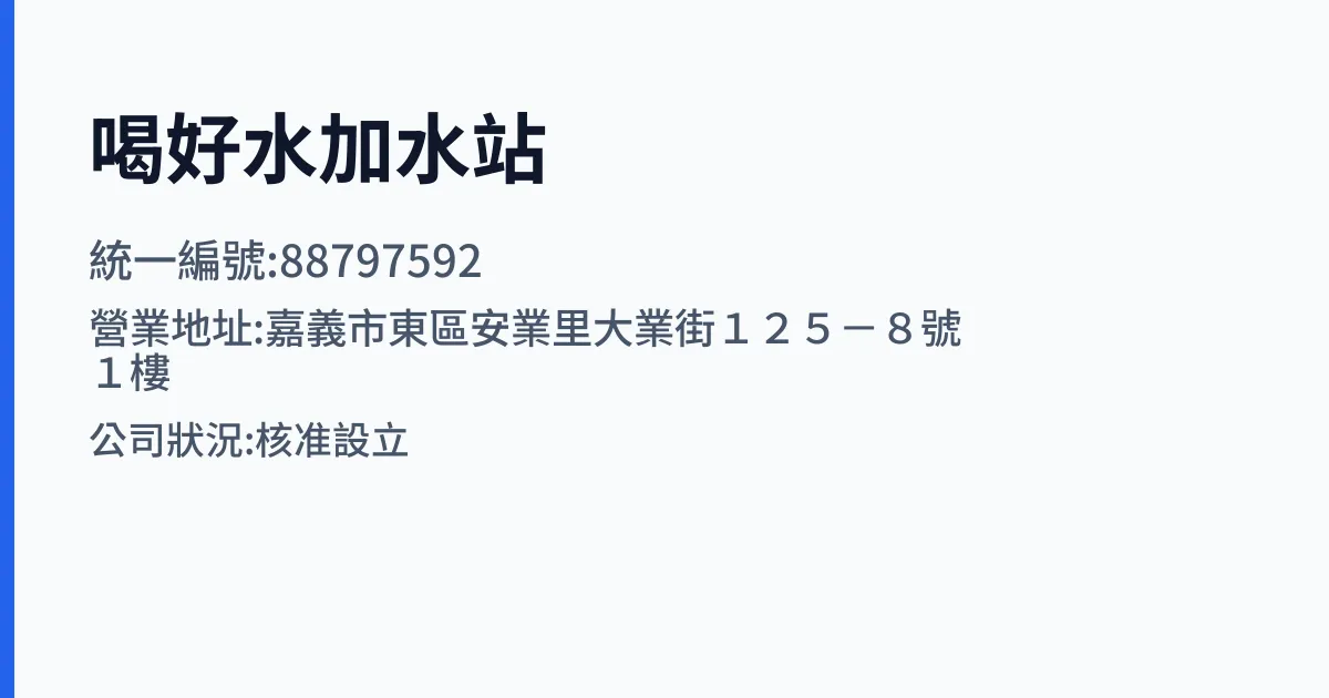 喝好水加水站 - 統編 88797592(嘉義市) 公司登記資料與營業項目詳細圖表