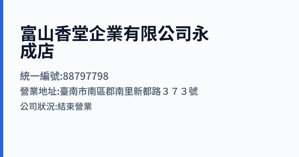 富山香堂企業有限公司永成店 - 統編 88797798(臺南市) 公司登記資料與營業項目詳細圖表
