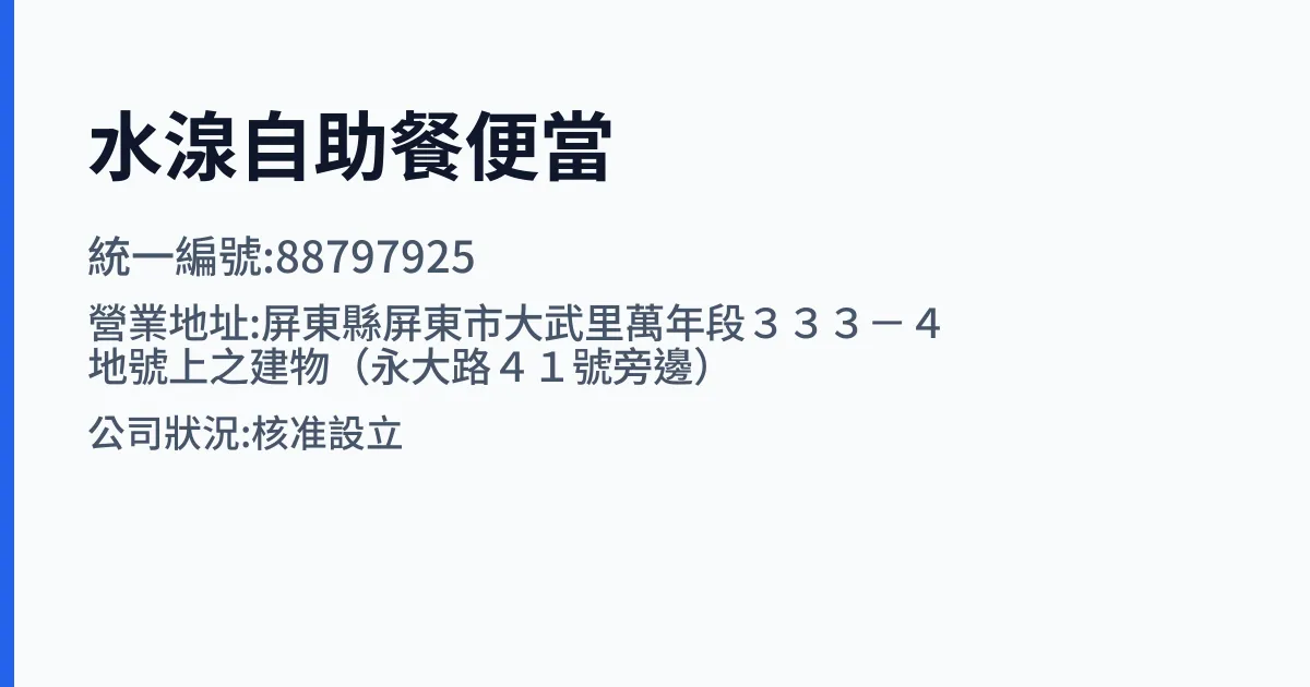 水湶自助餐便當 - 統編 88797925(屏東縣) 公司登記資料與營業項目詳細圖表