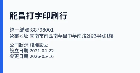 龍昌打字印刷行的照片-統編 88798001(臺南市) 公司登記資料與營業項目詳細圖表