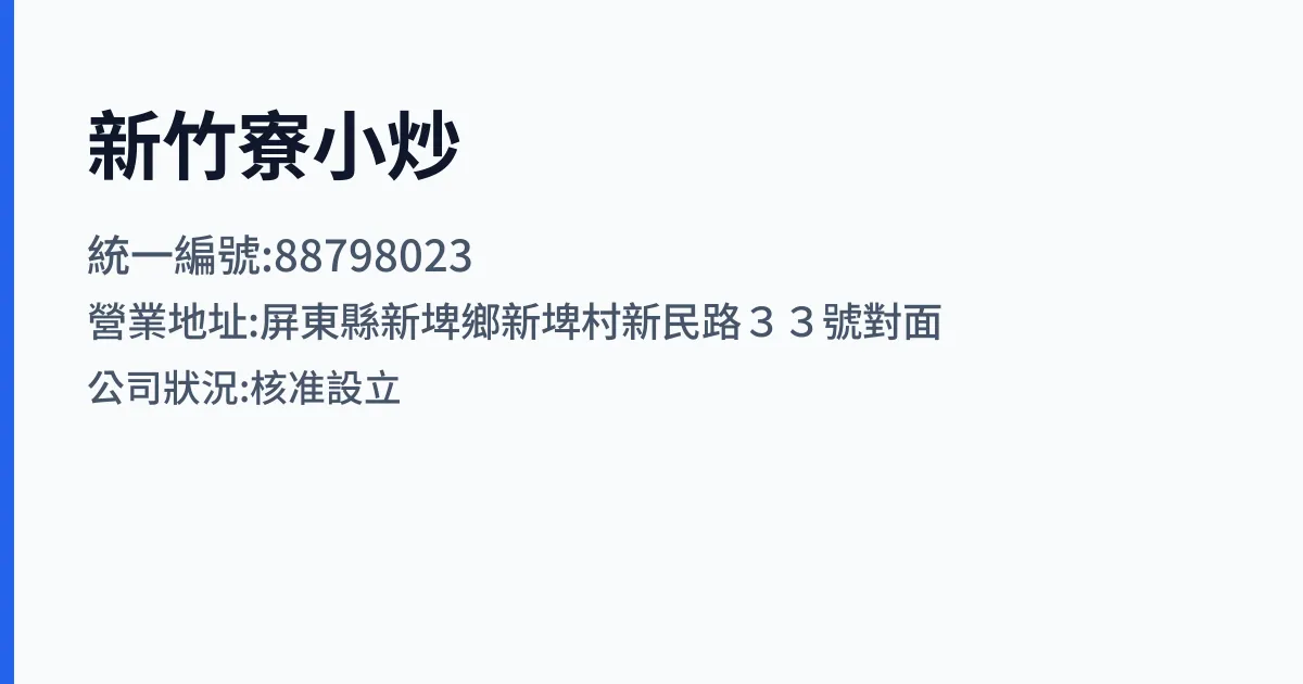 新竹寮小炒 - 統編 88798023(屏東縣) 公司登記資料與營業項目詳細圖表