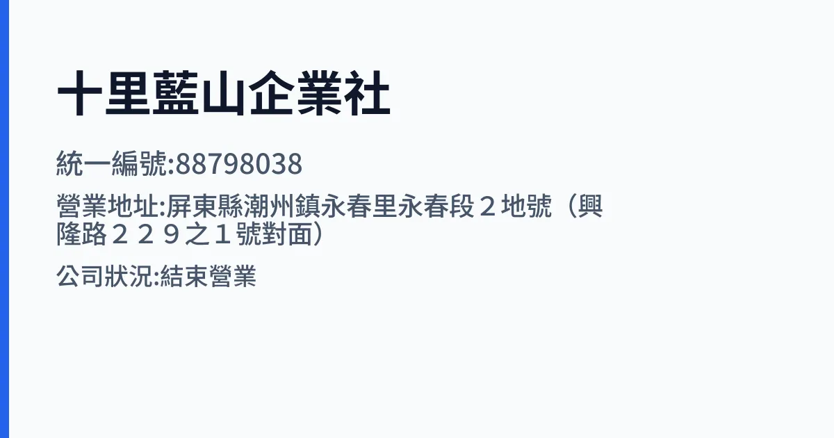 十里藍山企業社 - 統編 88798038(屏東縣) 公司登記資料與營業項目詳細圖表