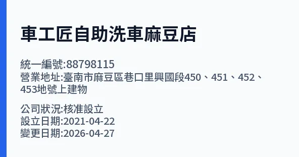 車工匠自助洗車麻豆店的照片-統編 88798115(臺南市) 公司登記資料與營業項目詳細圖表