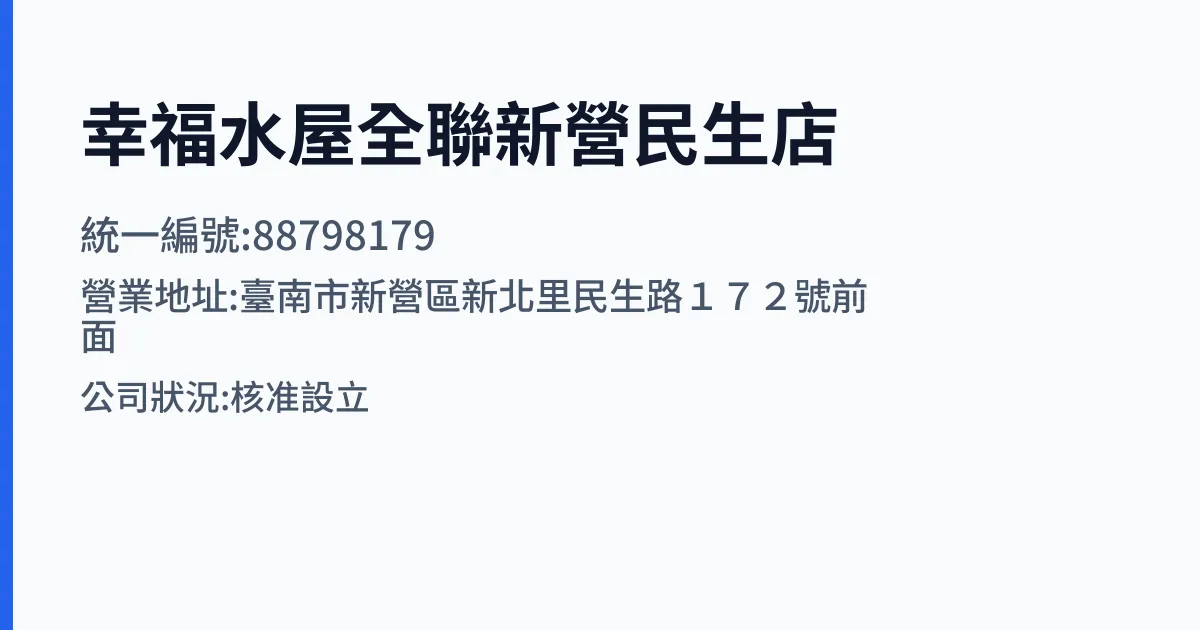 幸福水屋全聯新營民生店 - 統編 88798179(臺南市) 公司登記資料與營業項目詳細圖表
