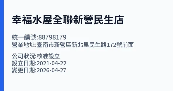 幸福水屋全聯新營民生店的照片-統編 88798179(臺南市) 公司登記資料與營業項目詳細圖表