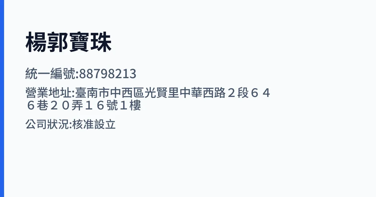 楊郭寶珠 - 統編 88798213(臺南市) 公司登記資料與營業項目詳細圖表