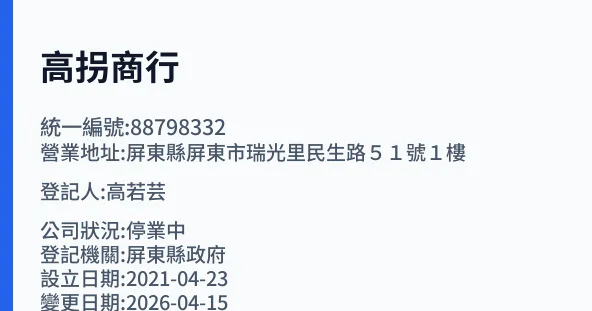 高拐商行的照片-統編 88798332(屏東縣) 公司登記資料與營業項目詳細圖表