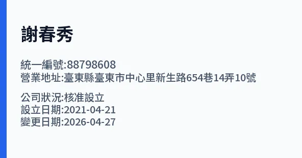 謝春秀的照片-統編 88798608(臺東縣) 公司登記資料與營業項目詳細圖表