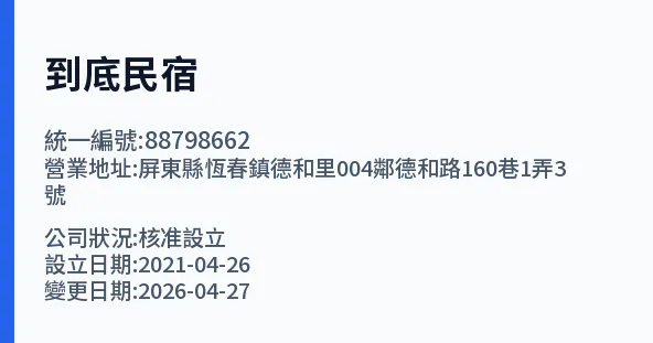 到底民宿的照片-統編 88798662(屏東縣) 公司登記資料與營業項目詳細圖表