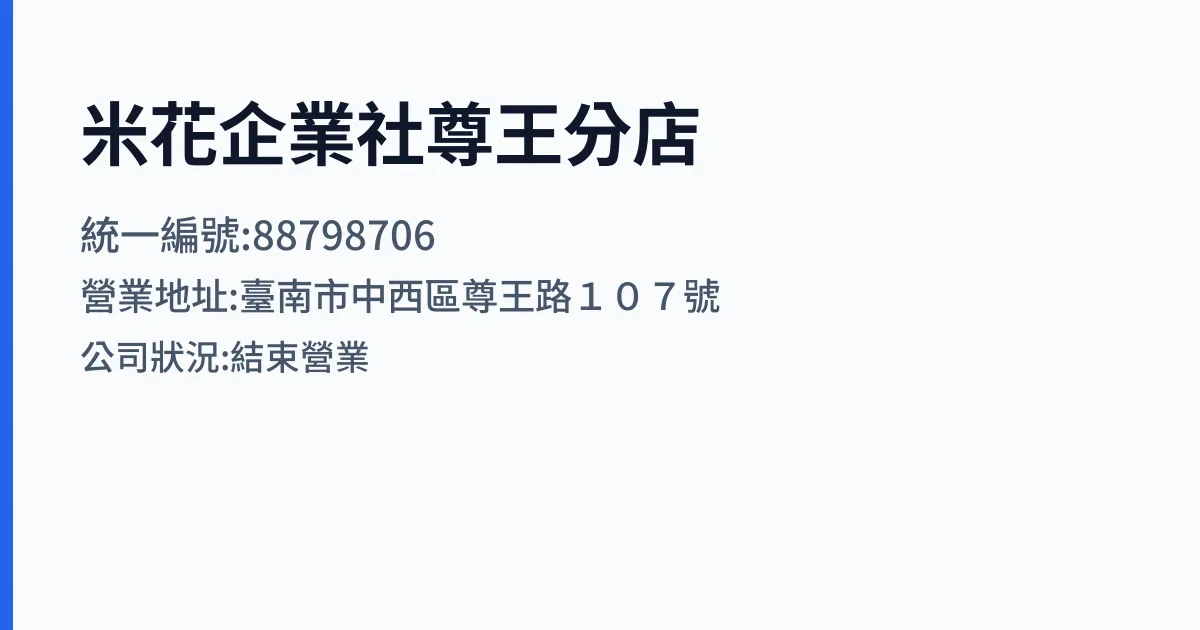 米花企業社尊王分店 - 統編 88798706(臺南市) 公司登記資料與營業項目詳細圖表