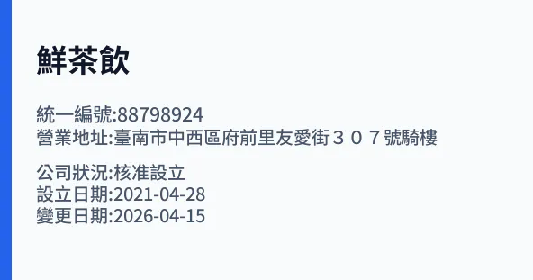 鮮茶飲的照片-統編 88798924(臺南市) 公司登記資料與營業項目詳細圖表