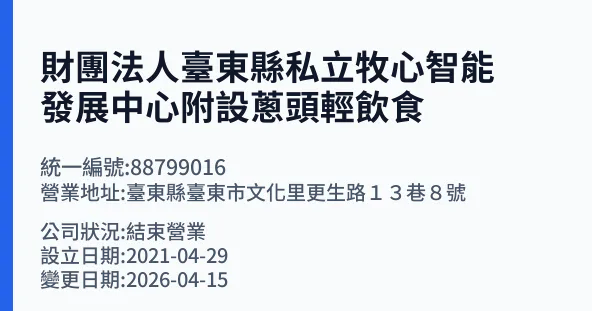 財團法人臺東縣私立牧心智能發展中心附設蔥頭輕飲食的照片-統編 88799016(臺東縣) 公司登記資料與營業項目詳細圖表