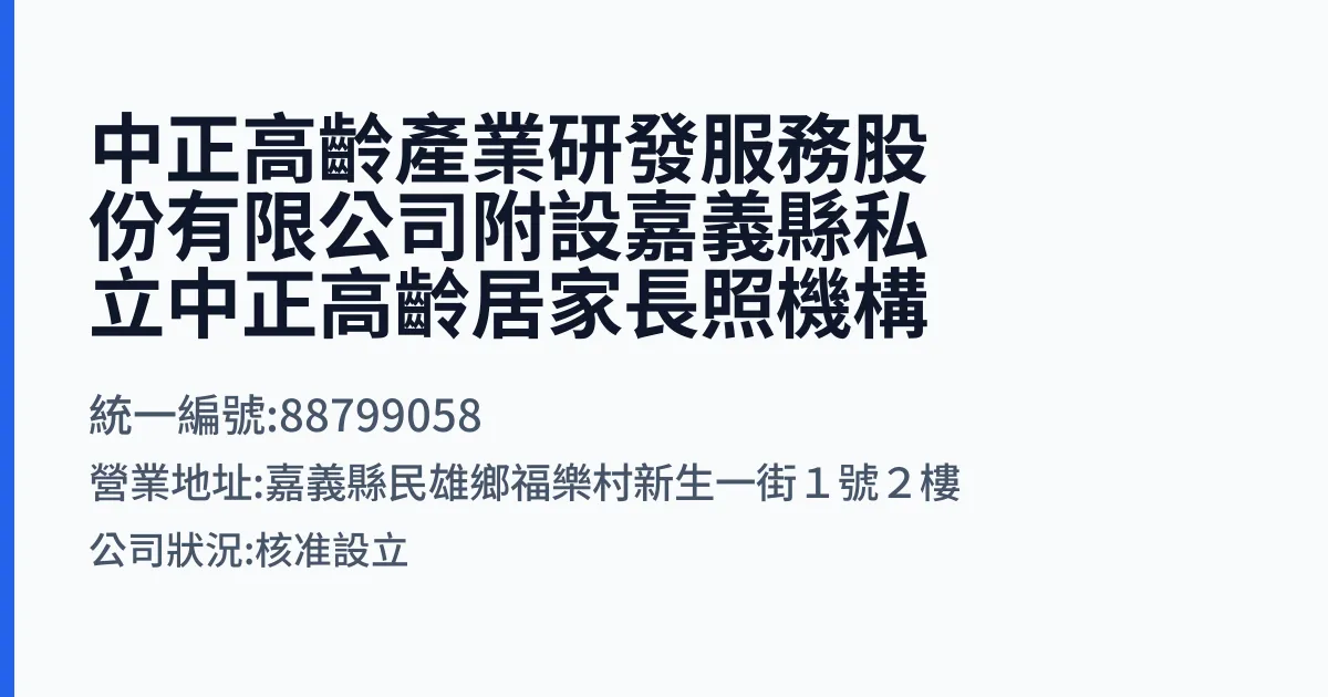 中正高齡產業研發服務股份有限公司附設嘉義縣私立中正高齡居家長照機構 - 統編 88799058(嘉義縣) 公司登記資料與營業項目詳細圖表