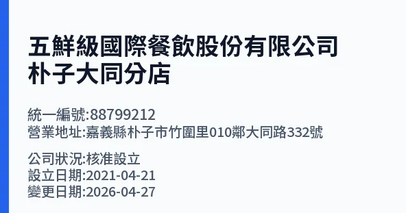 五鮮級國際餐飲股份有限公司朴子大同分店的照片-統編 88799212(嘉義縣) 公司登記資料與營業項目詳細圖表