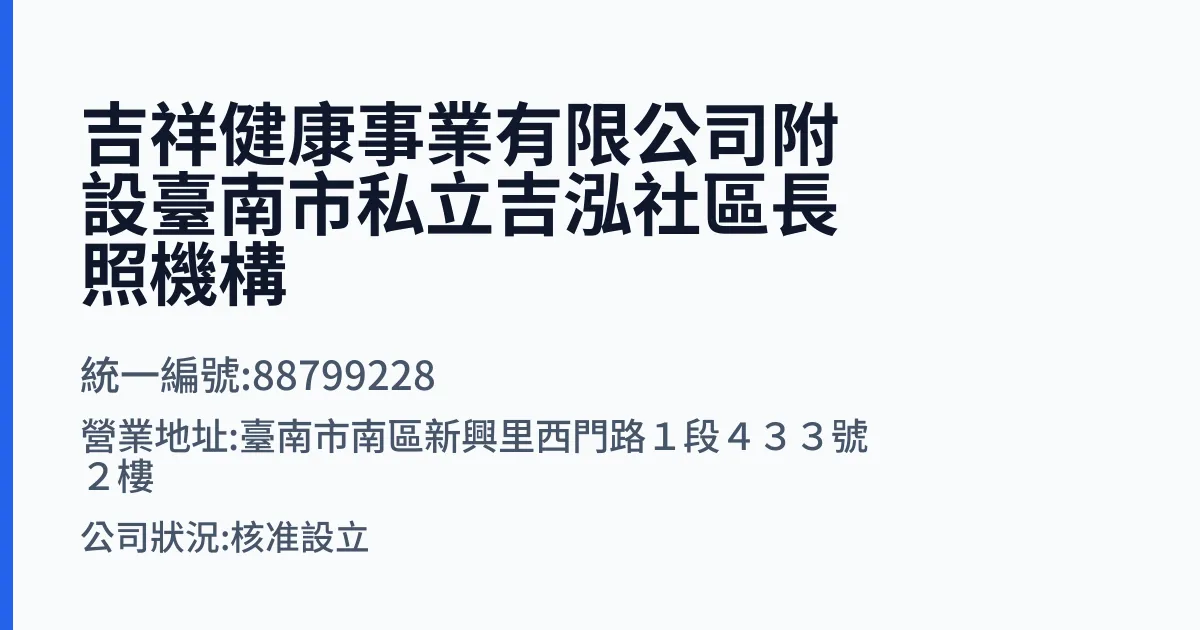 吉祥健康事業有限公司附設臺南市私立吉泓社區長照機構 - 統編 88799228(臺南市) 公司登記資料與營業項目詳細圖表