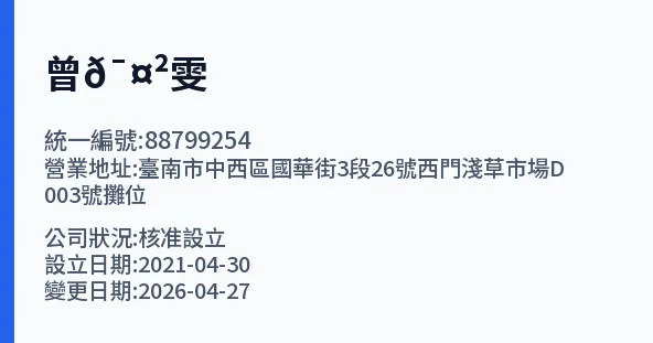 曾瓊雯的照片-統編 88799254(臺南市) 公司登記資料與營業項目詳細圖表
