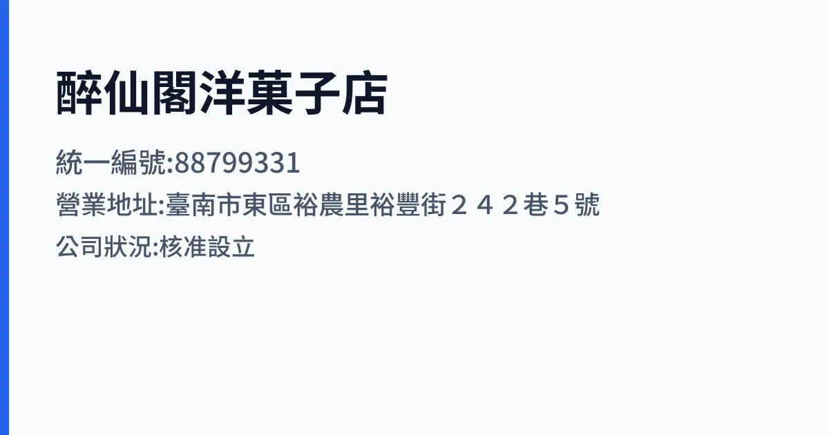 醉仙閣洋菓子店 - 統編 88799331(臺南市) 公司登記資料與營業項目詳細圖表