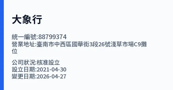 大象行的照片-統編 88799374(臺南市) 公司登記資料與營業項目詳細圖表