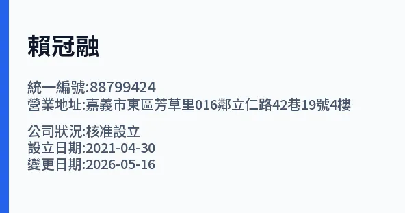 賴冠融的照片-統編 88799424(嘉義市) 公司登記資料與營業項目詳細圖表