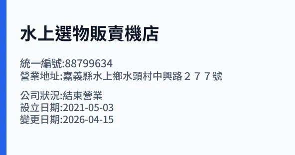 水上選物販賣機店的照片-統編 88799634(嘉義縣) 公司登記資料與營業項目詳細圖表