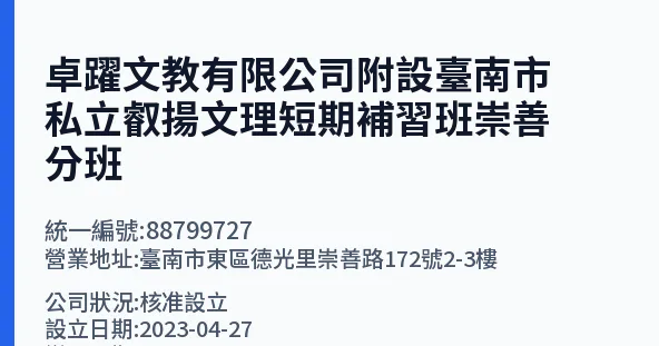 卓躍文教有限公司附設臺南市私立叡揚文理短期補習班崇善分班的照片-統編 88799727(臺南市) 公司登記資料與營業項目詳細圖表